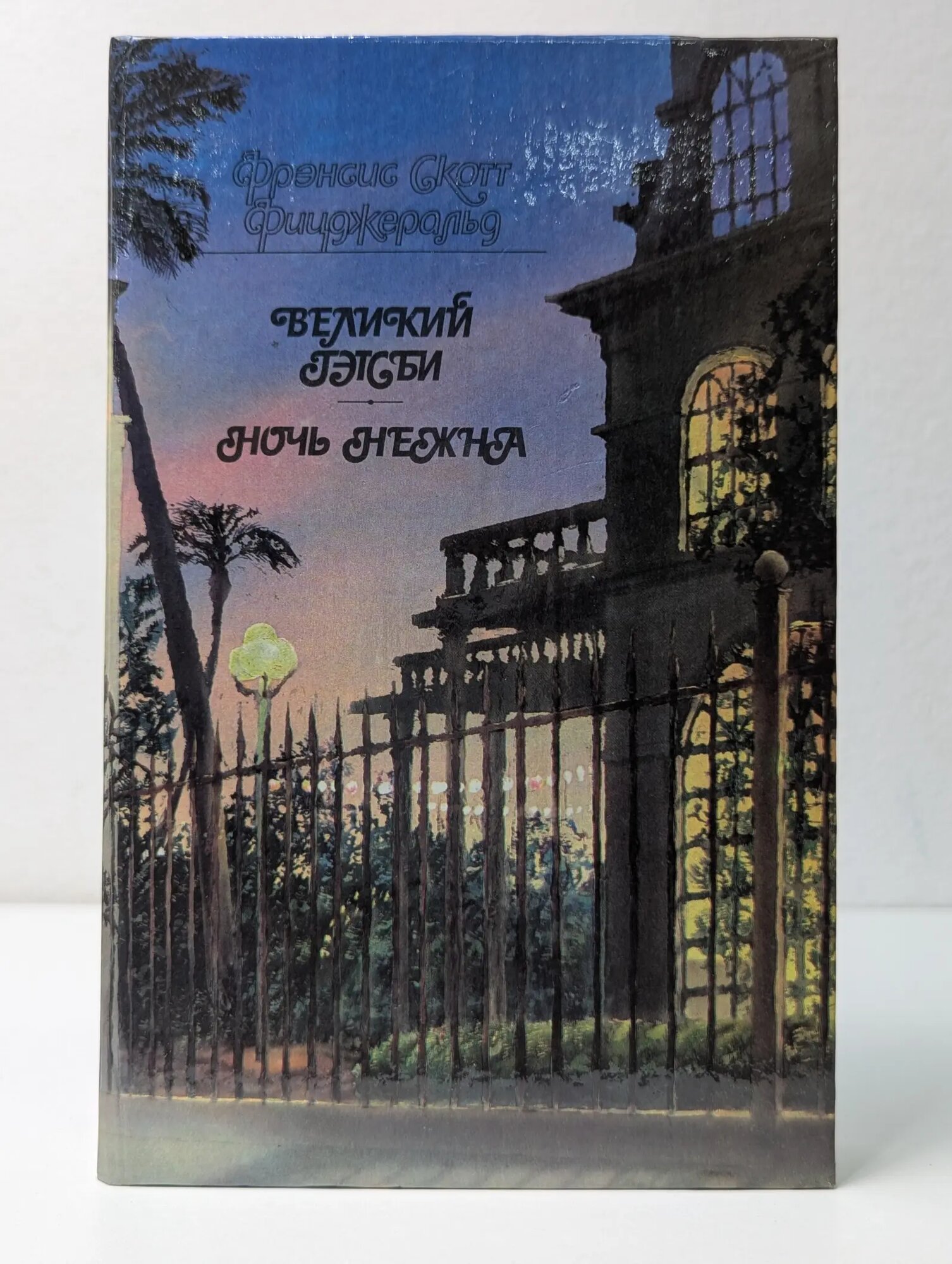 Великий Гэтсби. Ночь нежна Фицджеральд Фрэнсис Скотт Кей 1989