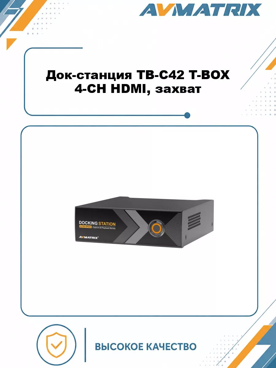 Док-станция AVMATRIX TB-C42 T-BOX 4-CH HDMI, захват