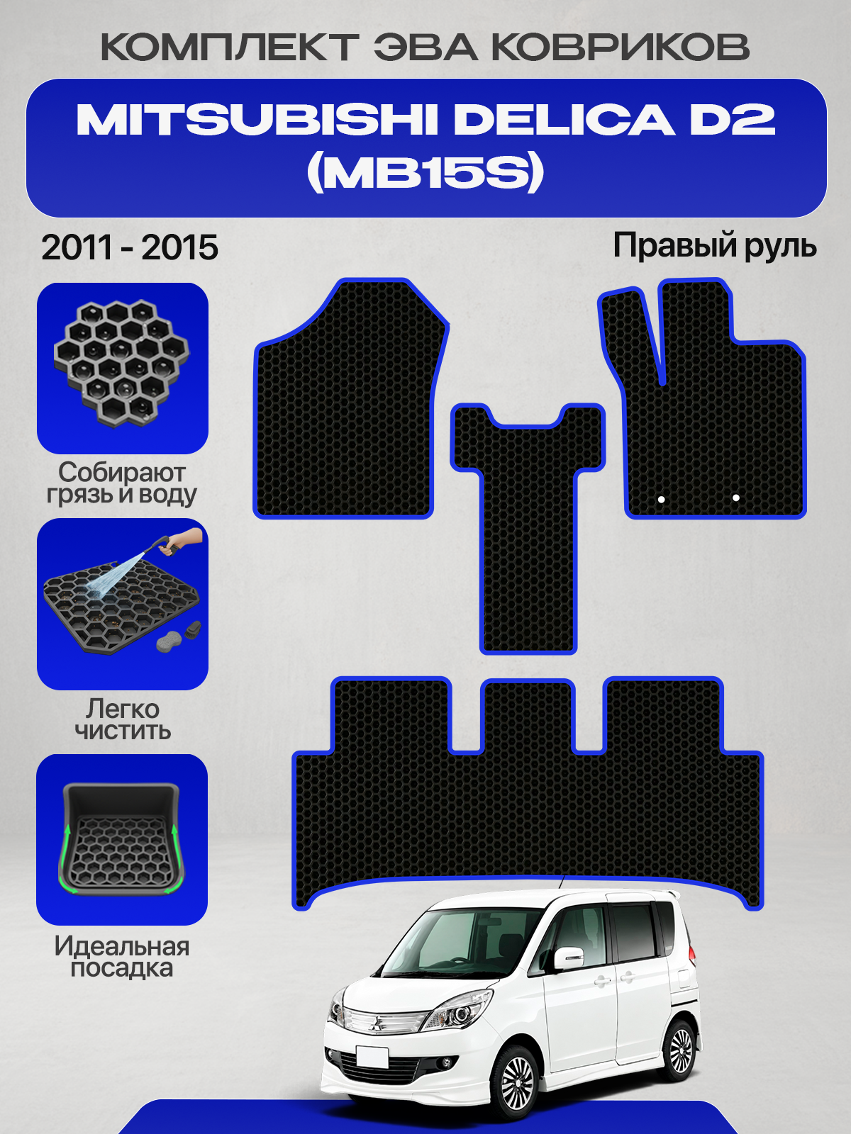 Эва коврики для MITSUBISHI DELICA D2 (MB15S) 2011-2015 Правый руль, черный с синим кантом ( Митсубиси Делика D2 (MB15S), Мицубиси Делика Д2 ) Eva, Ева