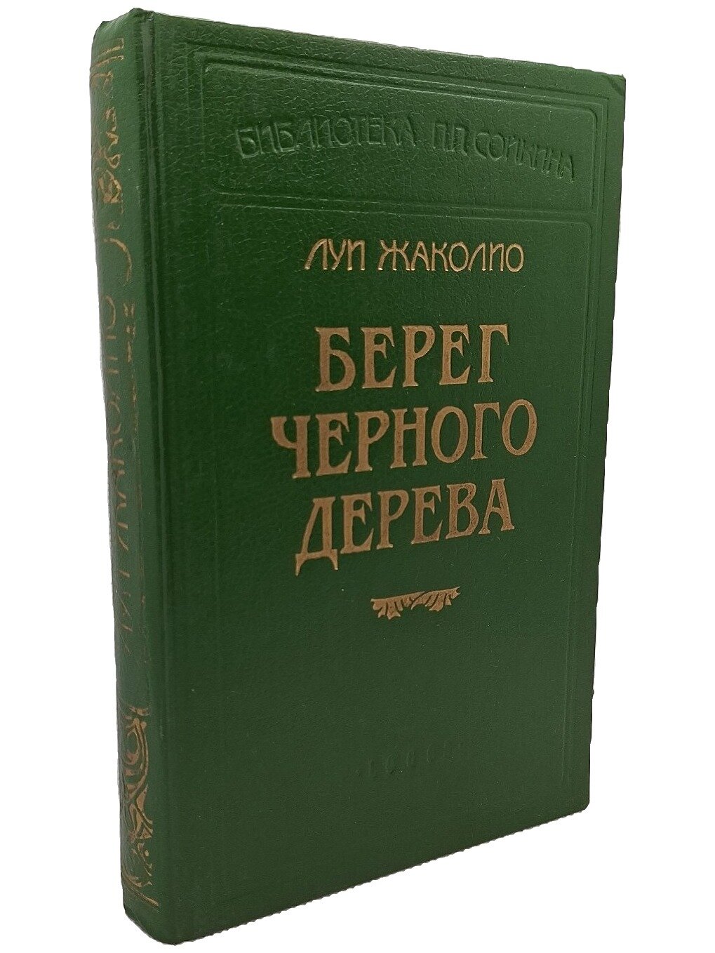 Берег черного дерева. Жаколио Луи. Logos. 1993. Твердый переплет. 592 стр