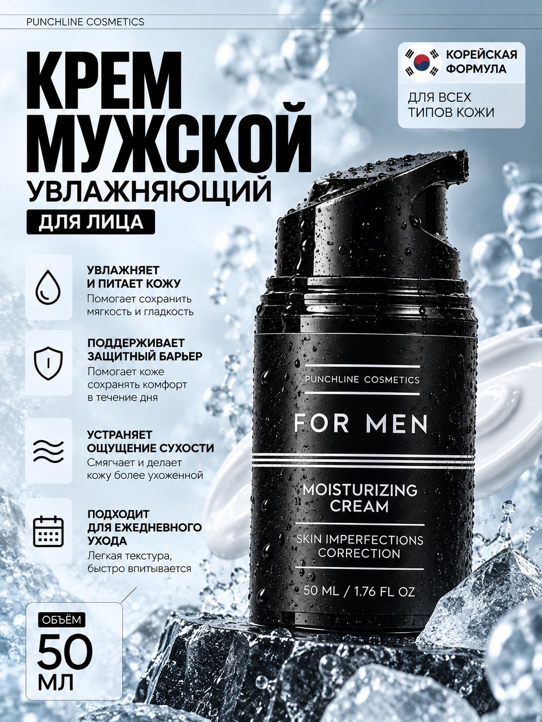 PUNCHLINE COSMETICS Крем для лица мужской увлажняющий, 50 мл