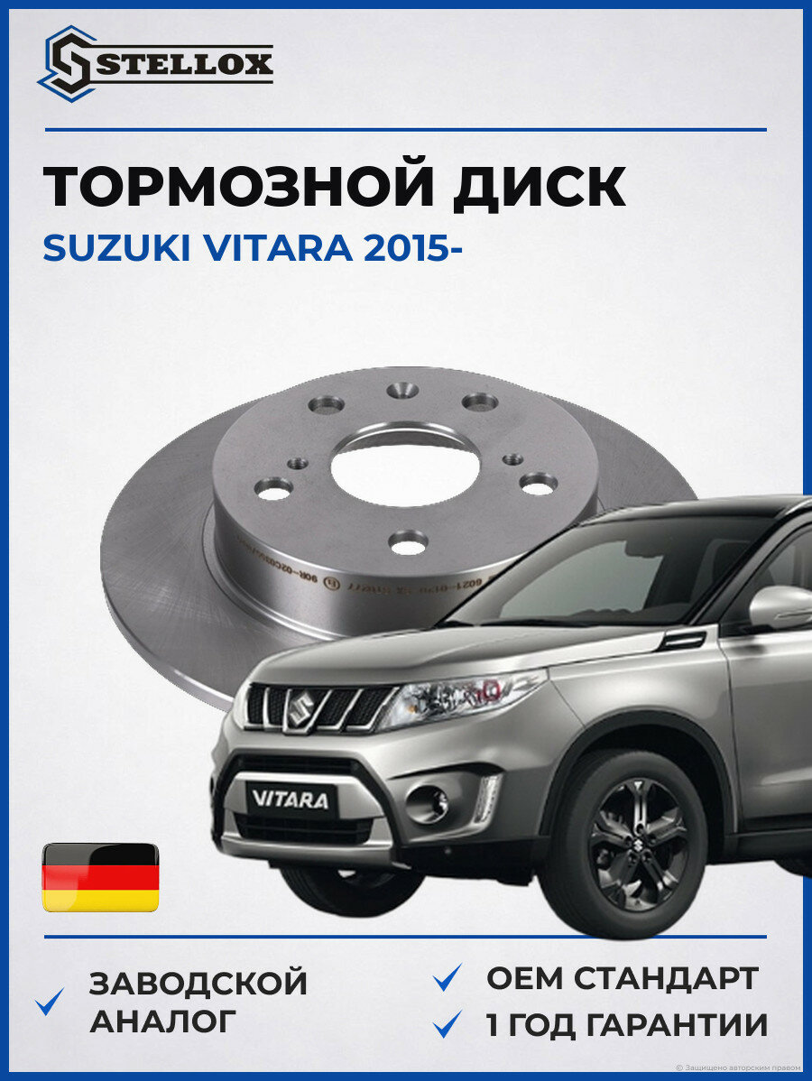 Тормозной диск Stellox 60210120SX Сузуки Витара Suzuki Vitara 2015