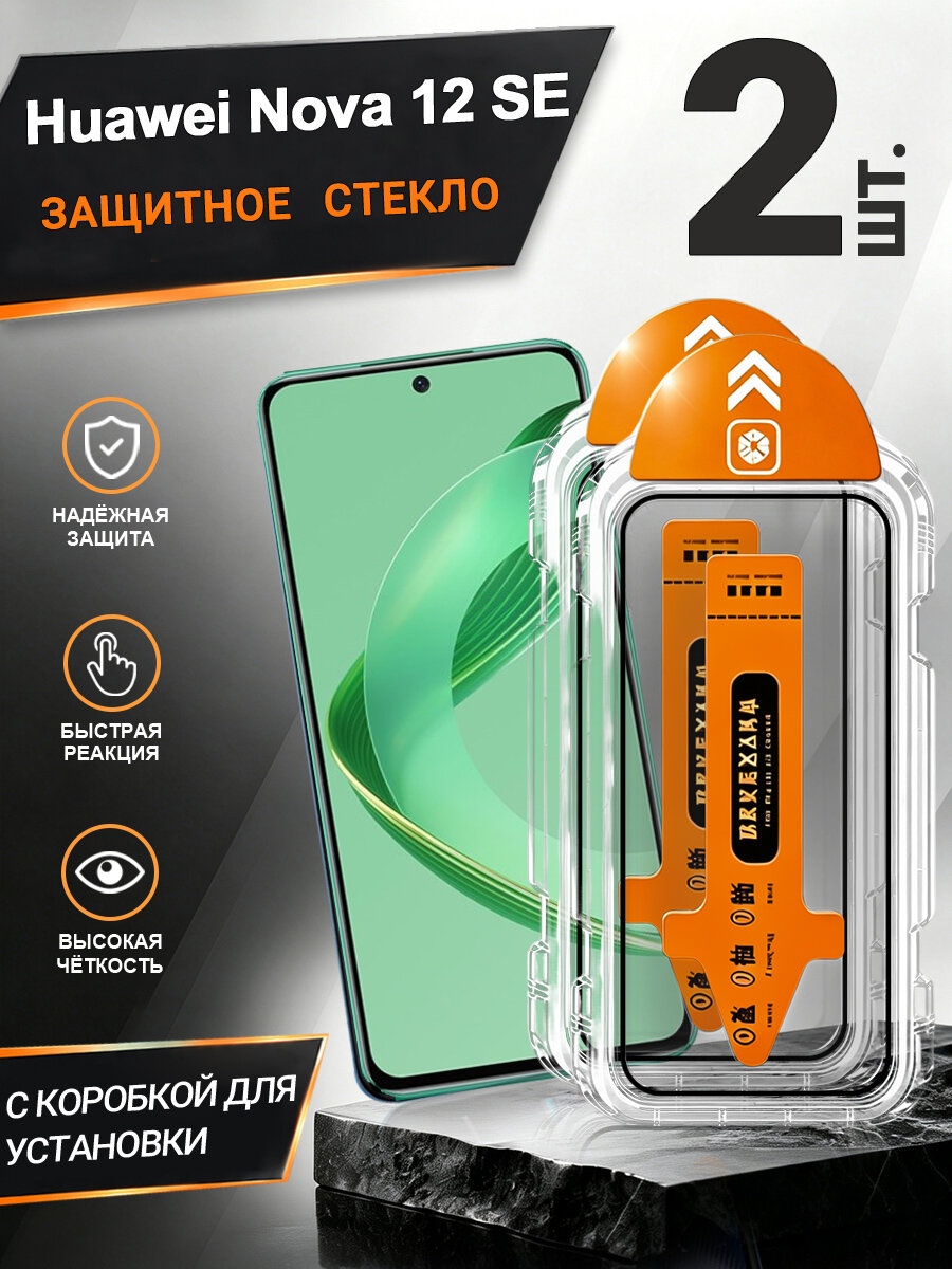 2 шт. Защитное стекло Huawei Nova 12 SE, простая установка, антиудар, антицарапины, без пузырей
