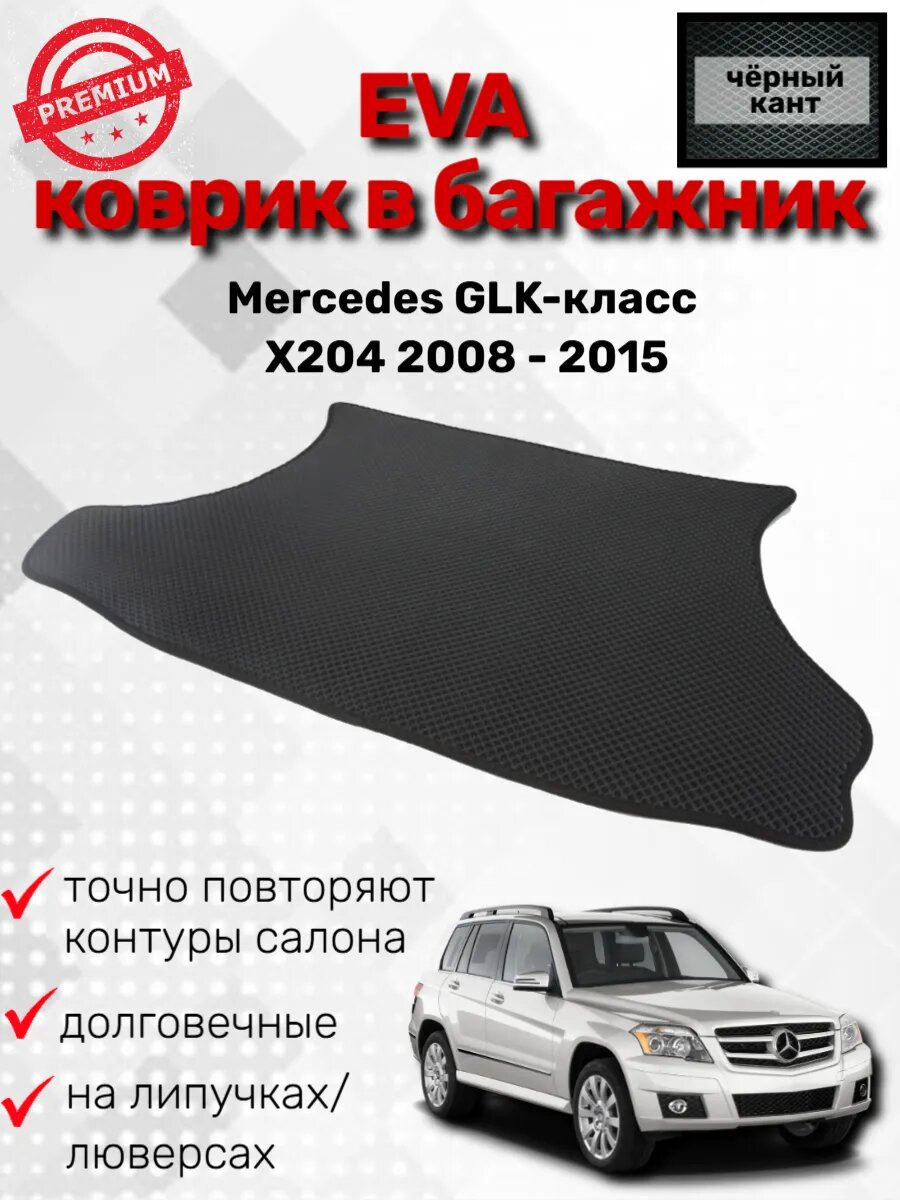 Эва коврик в багажник Mercedes GLK-класс X204 2008 - 2015