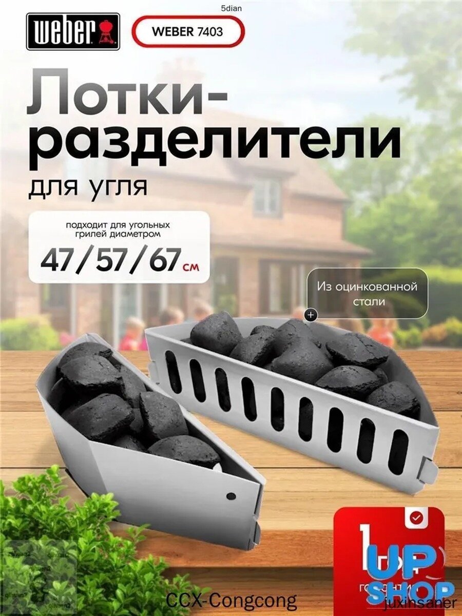 Лотки разделители для угля Weber 7403, лоток-разделитель, Вес товара, г 1120
