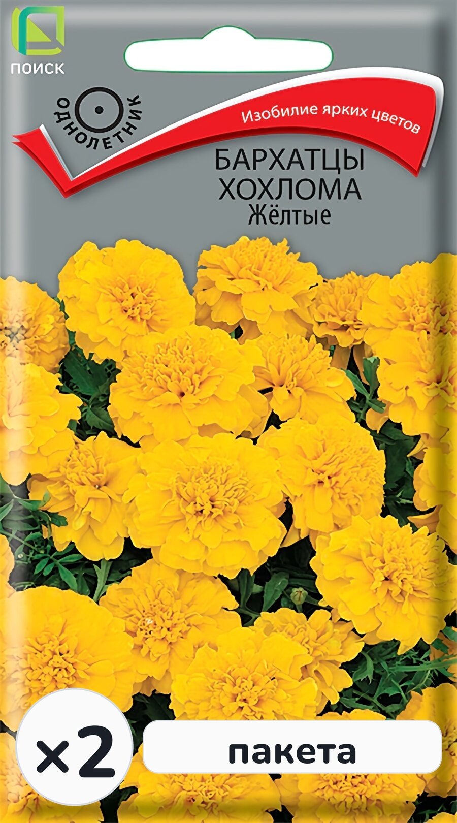 Семена бархатцев Хохлома Желтые, 0,4 г, 2 пакета, поиск, однолетник, высота до 40 см, посев на рассаду в марте–апреле
