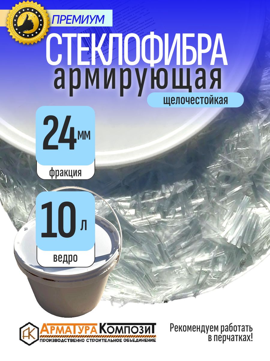 Добавка в раствор фибра стекловолоконная, стеклофибра армирующая E-CR 24 мм премиум щелочестойкая 10 л "Арматура Композит"