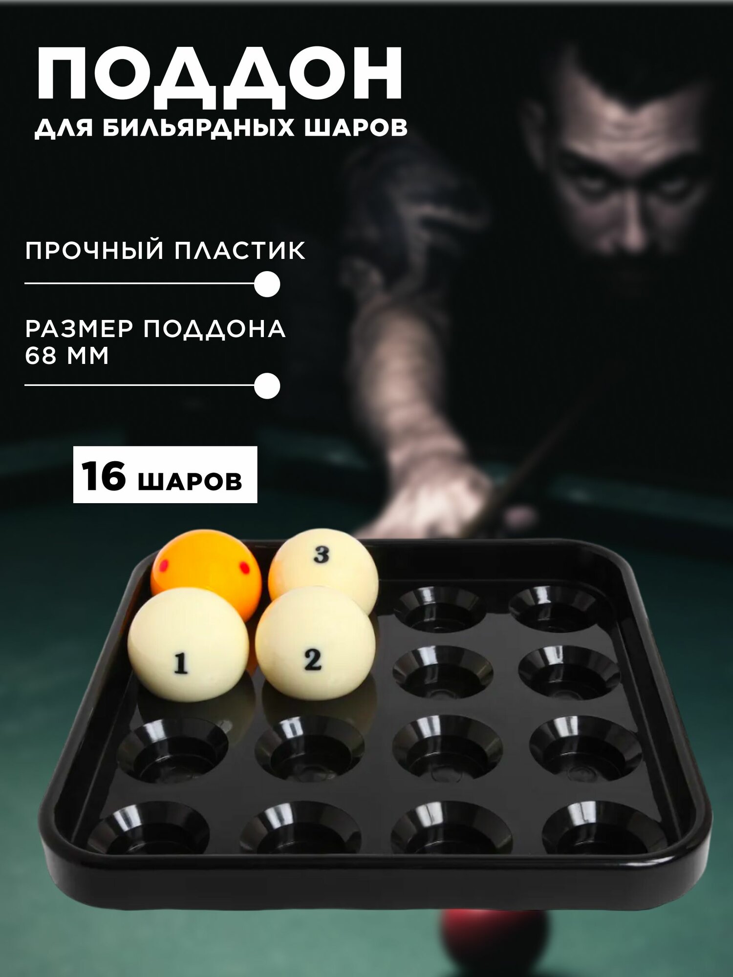 Поддон для бильярдных шаров 68 мм