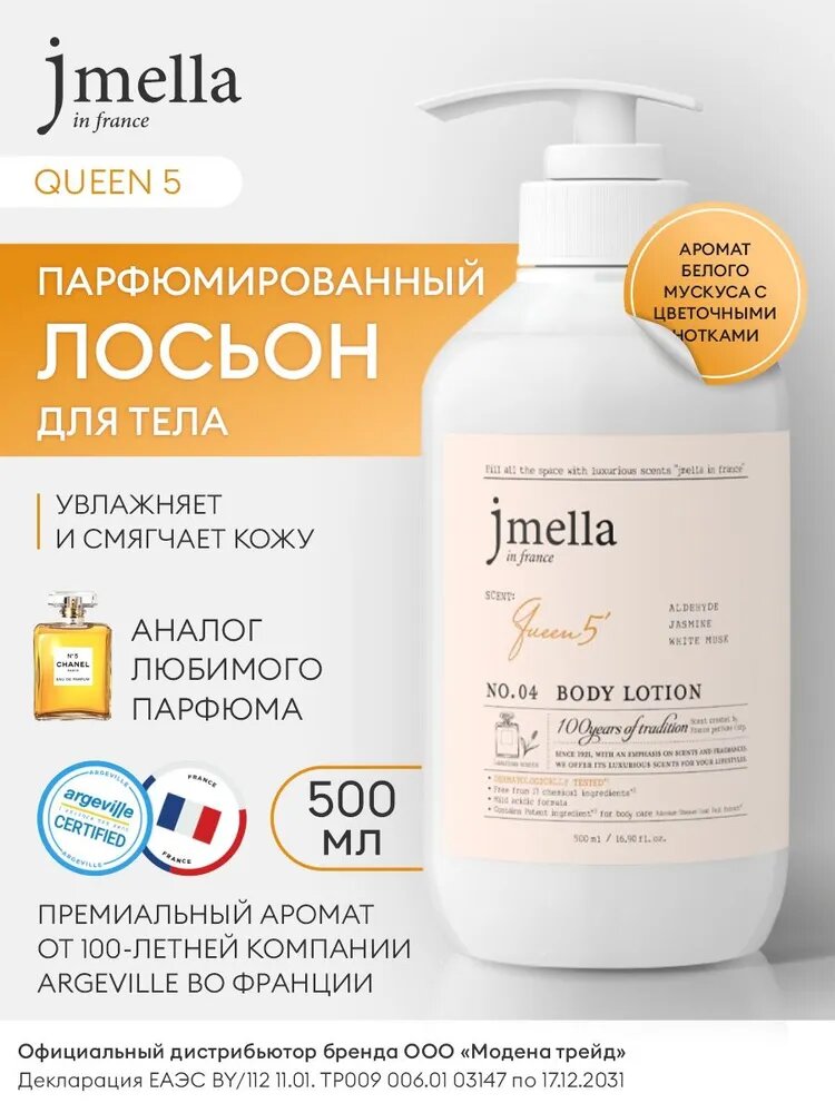 JMELLA Лосьон для тела увлажняющий женский парфюмированный QUEEN 5 BODY LOTION, 500мл / Лосьон для тела Корея