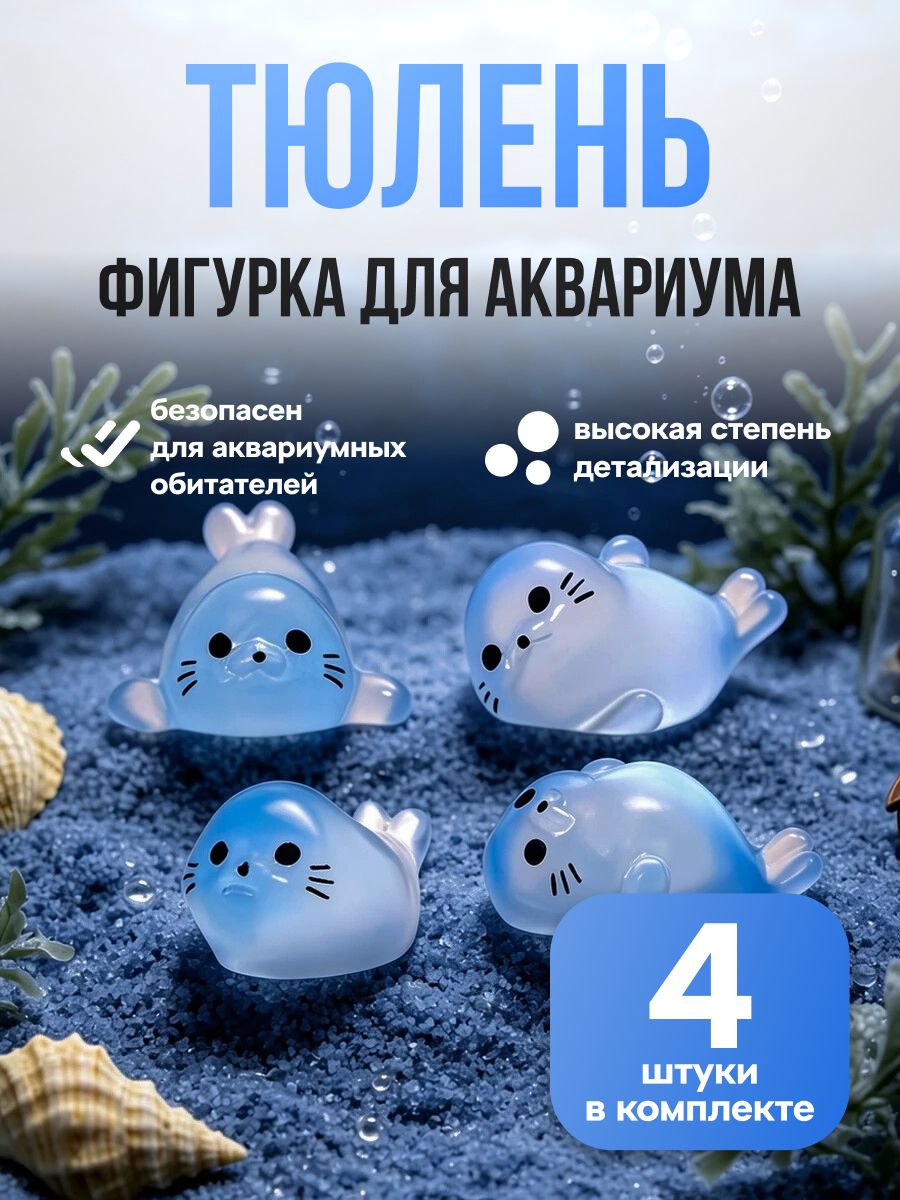 Декоративные светящиеся фигурки в аквариум, тюлень, 4 шт