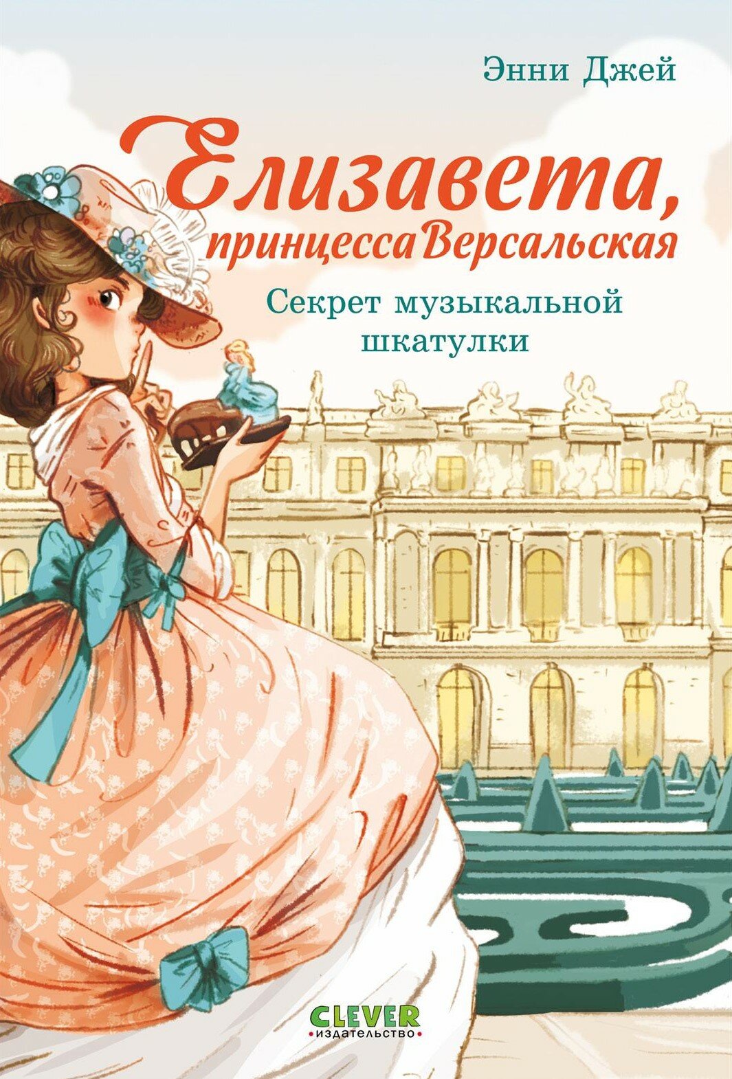 Елизавета, принцесса Версальская. Секрет музыкальной шкатулки