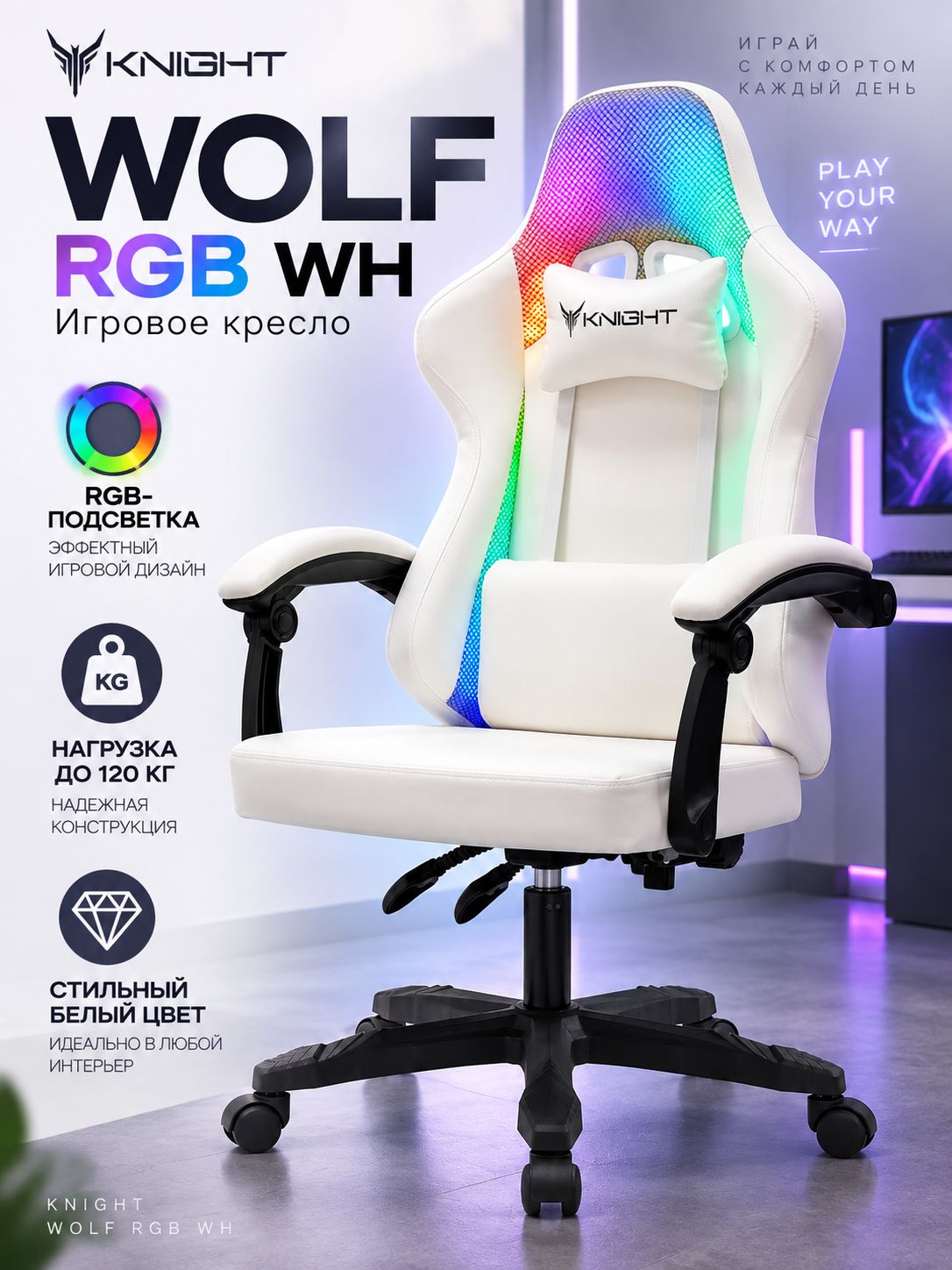 Кресло игровое Knight Wolf RGB WH (Волк), газлифт, до 120 кг, ткань, белое