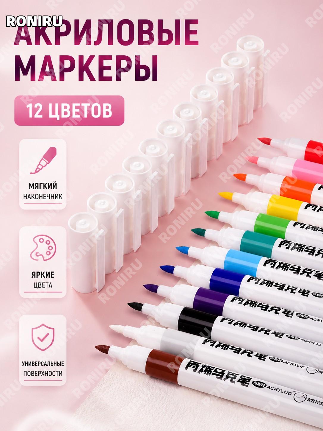 Акриловые маркеры G-09915, мягкий наконечник, набор 12 цветов для рисования по стеклу, камню, обуви и творчества