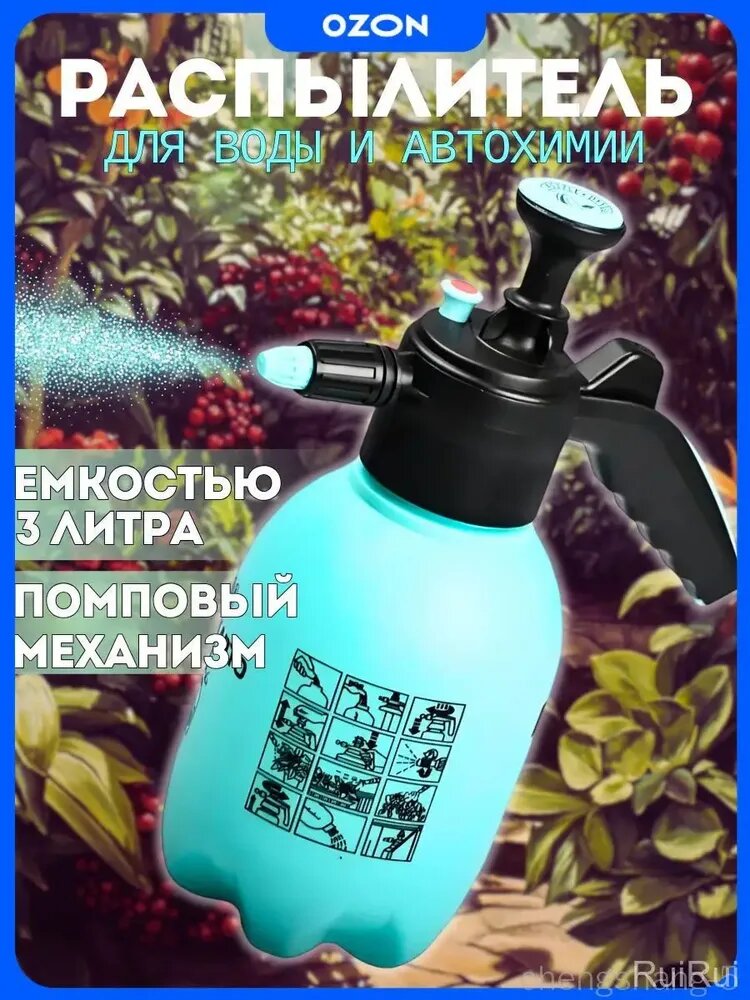 Распылитель для воды и автохимии помповый 3 литра/ Опрыскиватель садовый ручной "МаякАвто"
