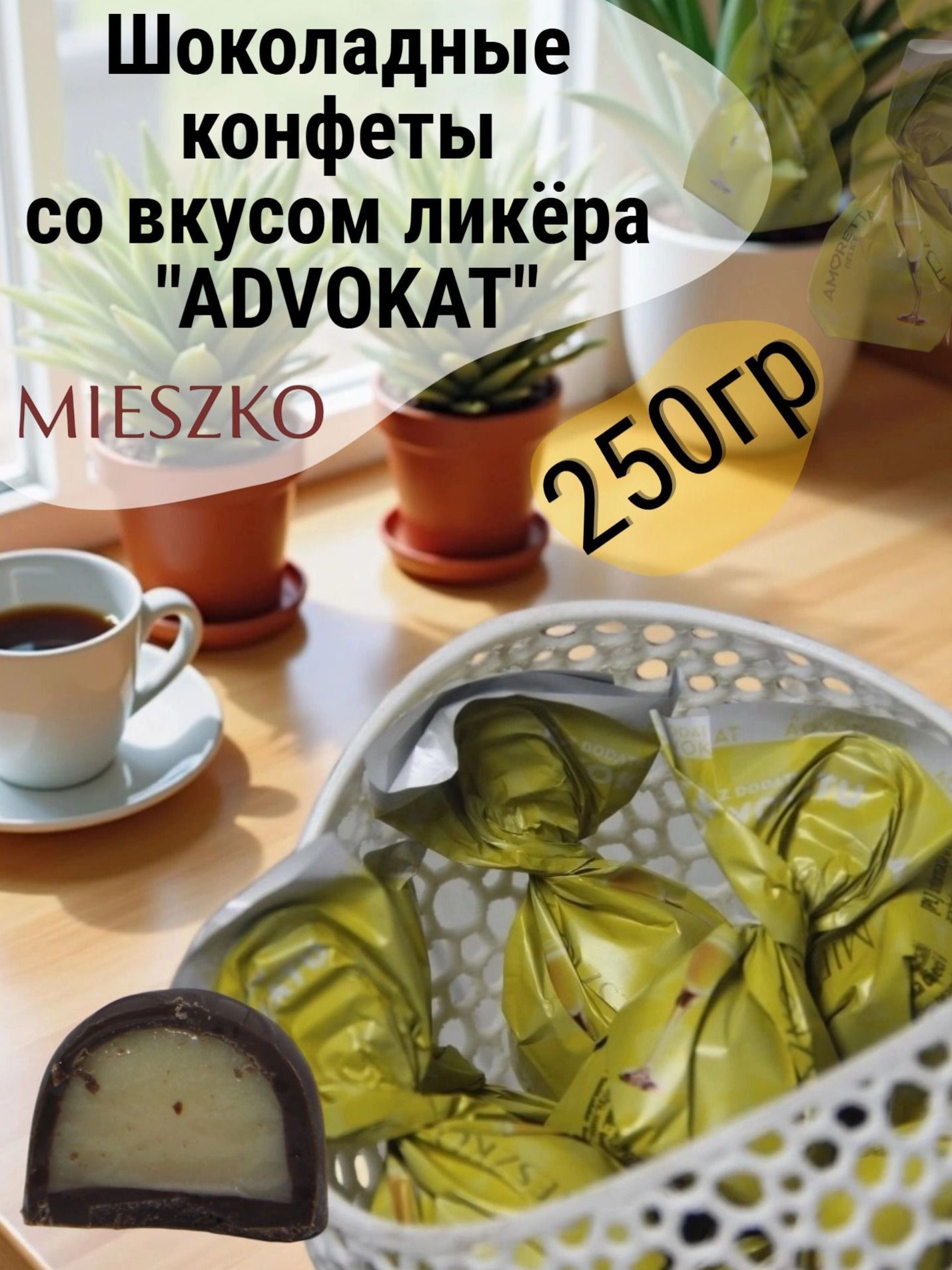 Шоколадные конфеты с алкоголем со вкусом ликёра "ADVOKAT" 250гр