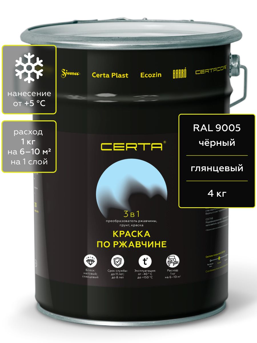 Грунт-эмаль CERTA 3 в 1, краска по металлу, по ржавчине, глянцевое покрытие, черная RAL 9005 4 кг