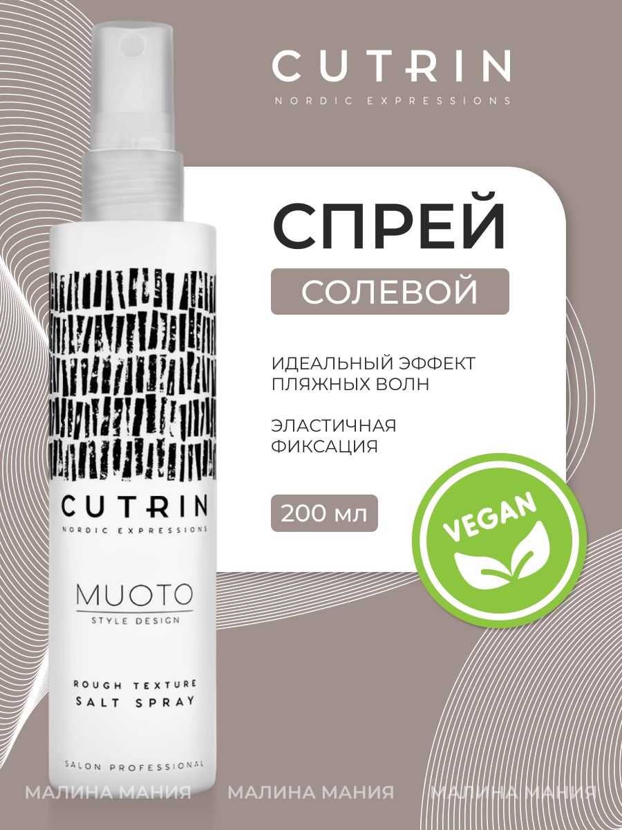 CUTRIN Солевой спрей Muoto Rough Texture Salt Spray, для придания прическе объема, плотности и блеска, 200 мл