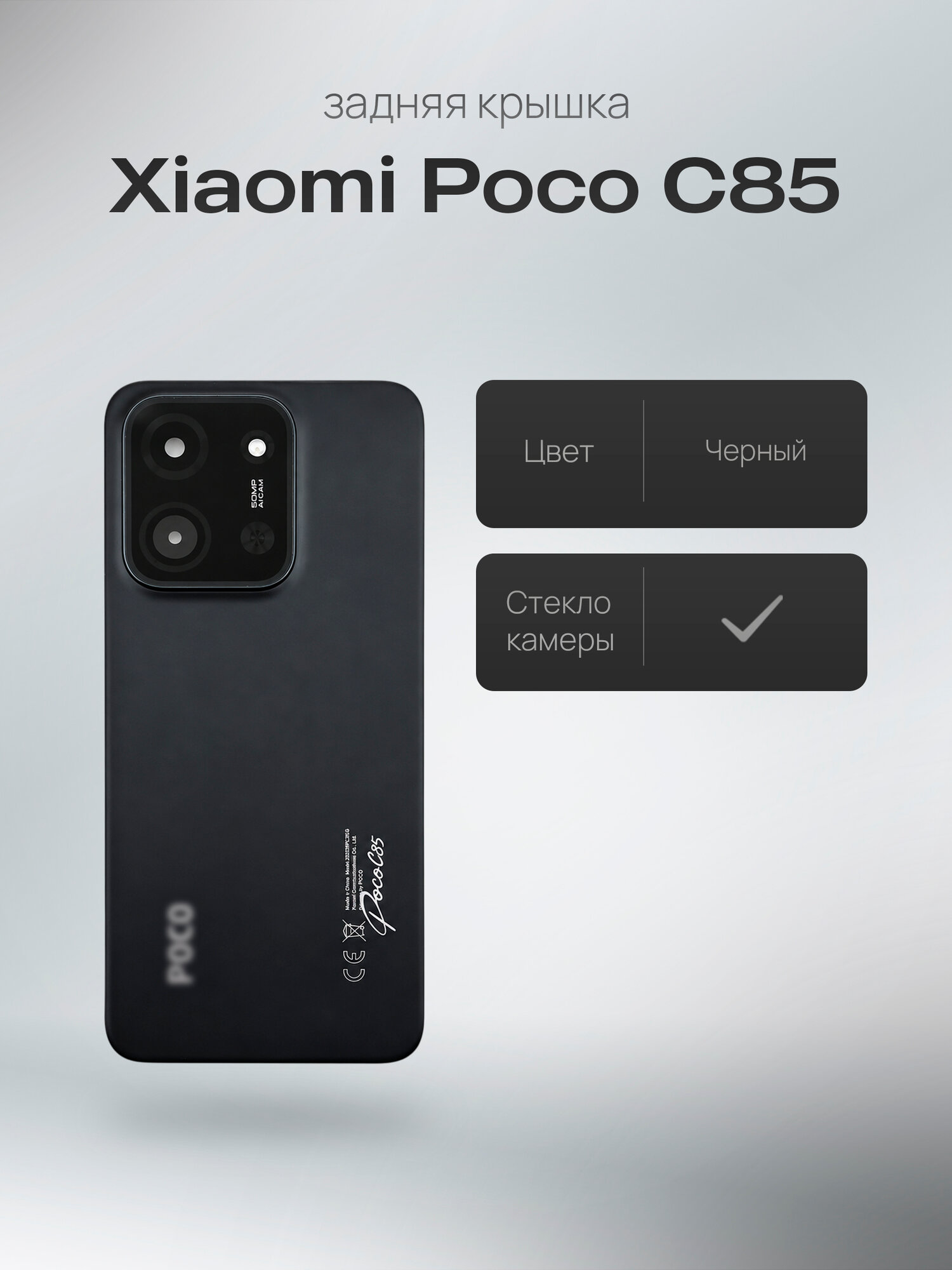 Задняя крышка в сборе со стеклом камеры для Xiaomi Poco C85, цвет черный