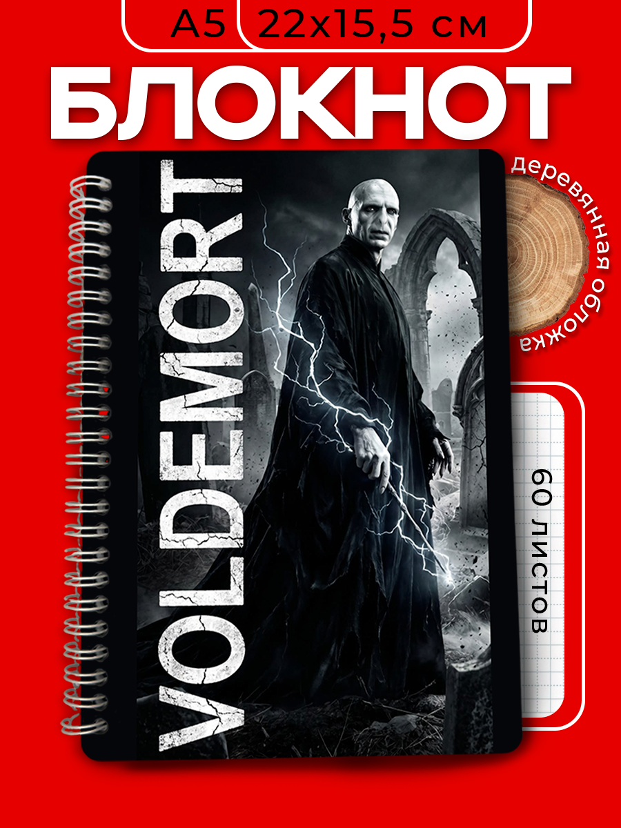 Блокнот Гарри Поттер Воландеморт