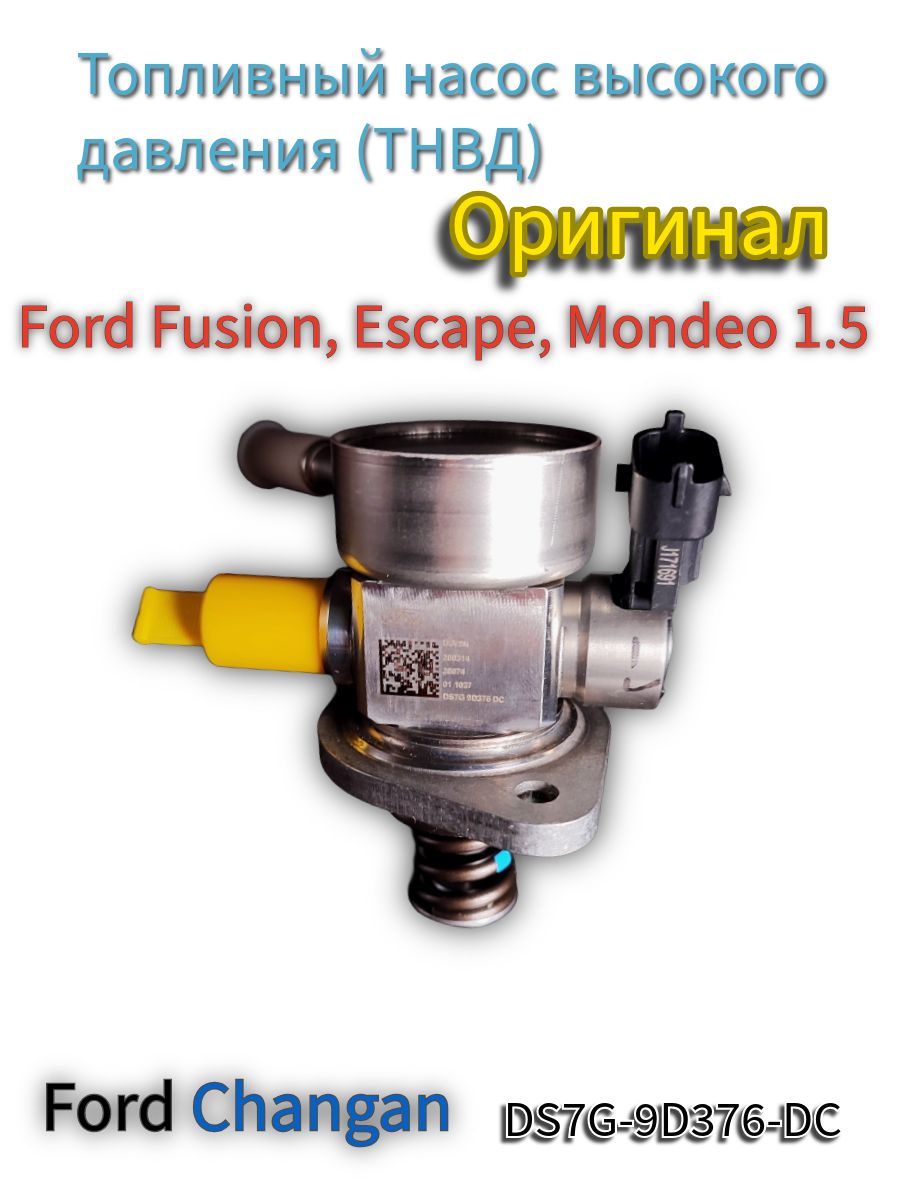 Топливный насос высокого давления (ТНВД) для Ford Fusion, Escape, Mondeo 1.5 Turbo, арт. DS7G-9D376-DC / DS7Z9350A оригинал