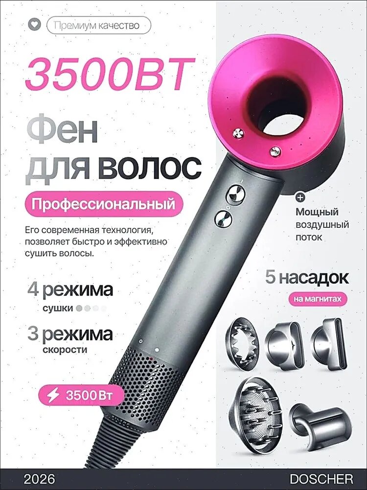 DOSCHER Фен для волос 019c089552c478a0a272651d6cc19c8d 3500 Вт, скоростей 3, кол-во насадок 5, темно-розовый