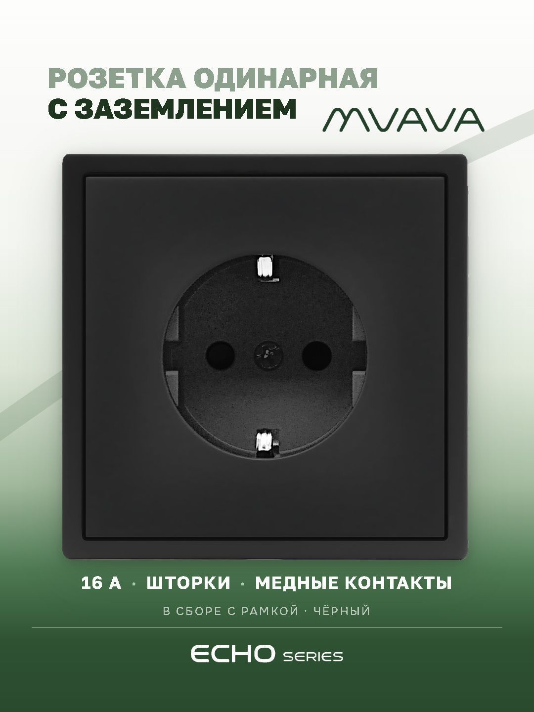 Розетка одинарная черная MVAVA Echo, внутренняя, с заземлением, 16А