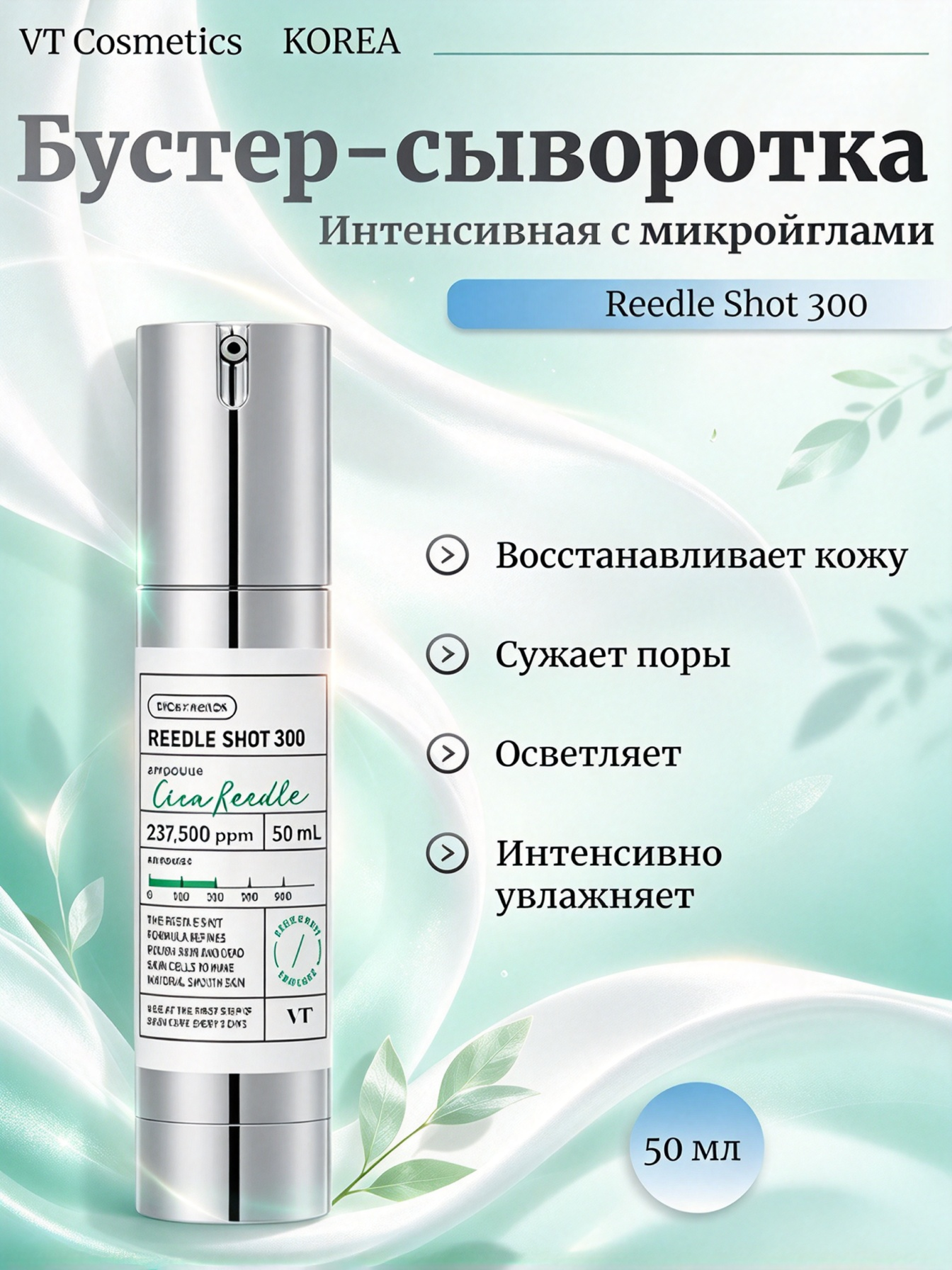 Сыворотка-бустер с микроиглами VT Reedle Shot 300, глубокое восстановление кожи | VT Cosmetics VT Reedle Shot 300 50ml