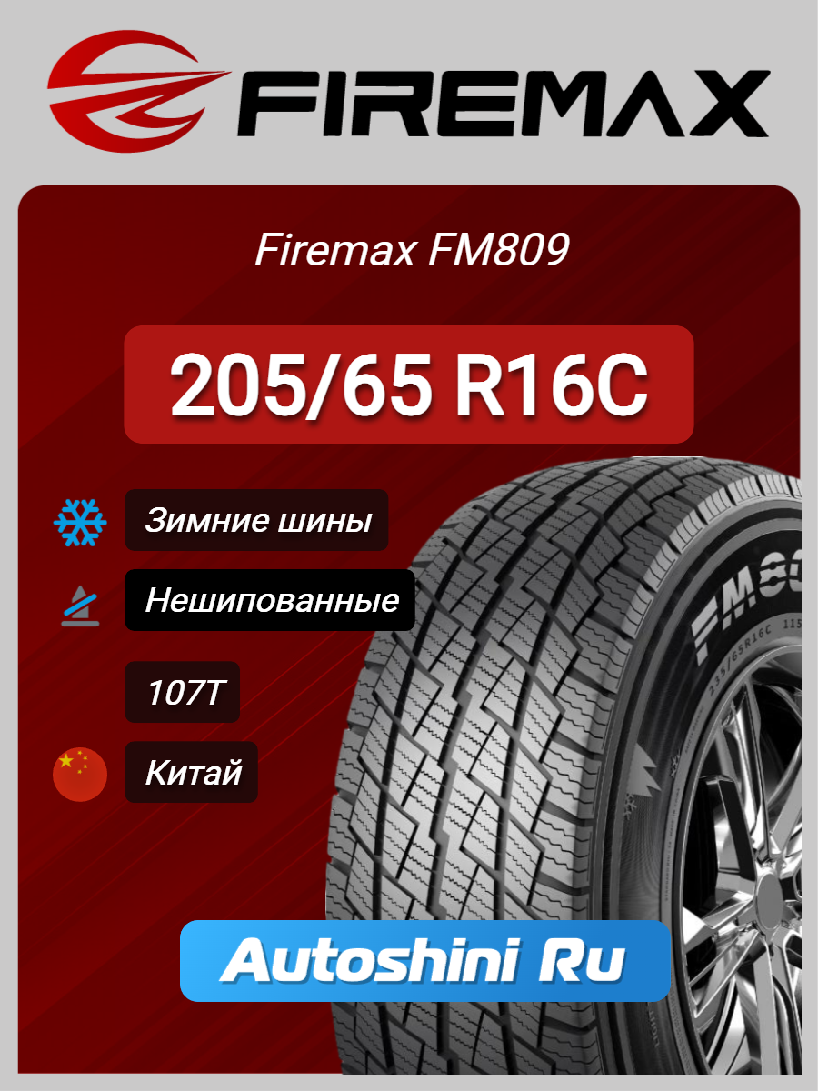 Шины зимние Firemax FM809 205/65 R16C 107T (нешип)