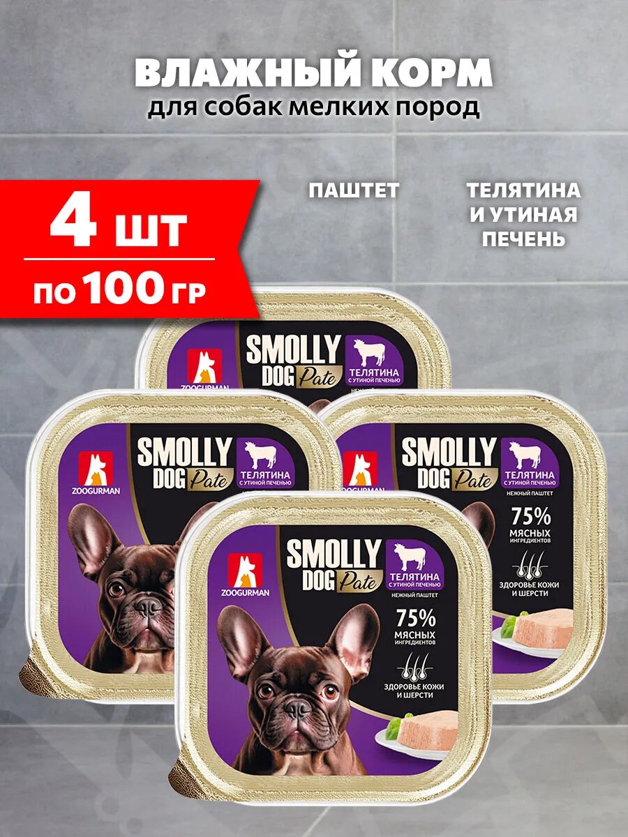 Корм влажный Зоогурман Smolly Dog Pate для взрослых собак мелких пород, паштет, телятина, утиная печень, 100 г 4 шт
