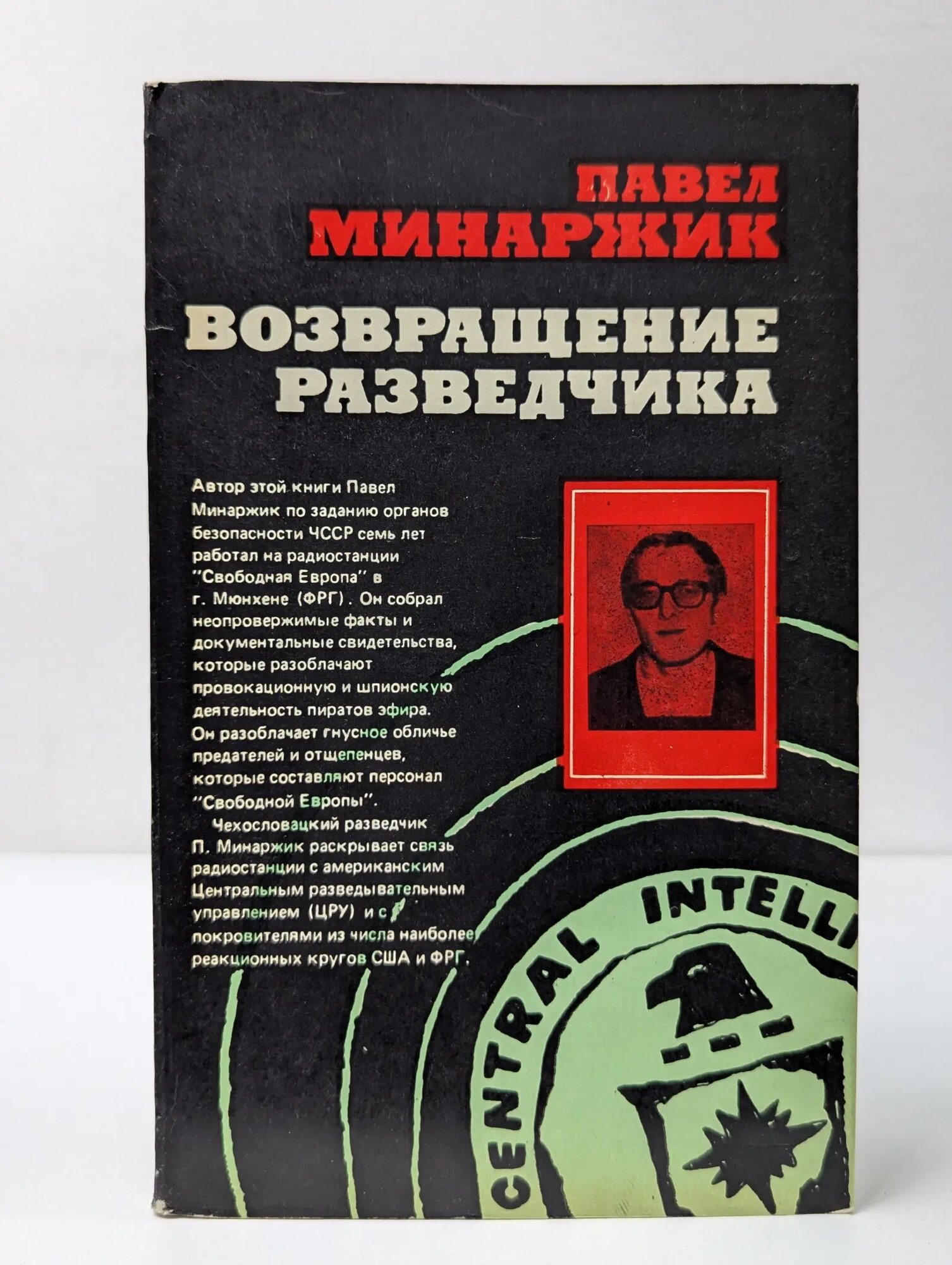 Возвращение разведчика Минаржик Павел 1977