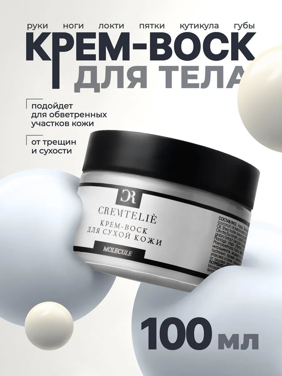 Крем воск от трещин для сухой кожи CREMTELIE, 100 мл
