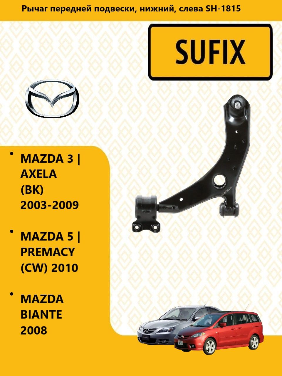 SUFIX Рычаг подвески перед лев, мазда 5 премаси / MAZDA 5 PREMACY (CW) 2010-, SH1815