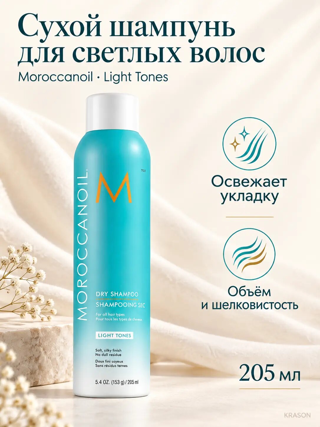 Сухой шампунь Moroccanoil Dry Shampoo Light Tones для светлых волос, 205 мл