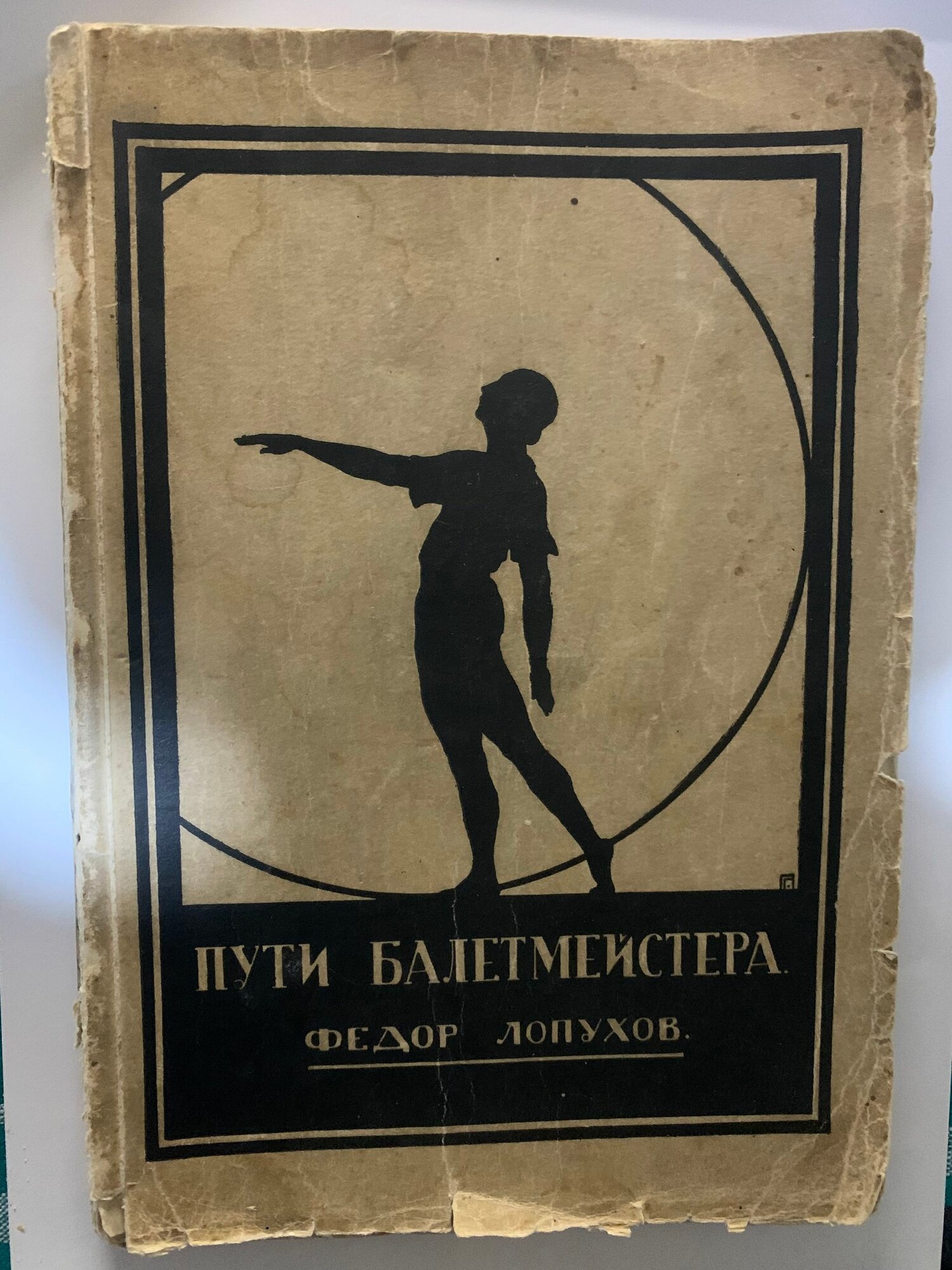 Пути Балетмейстера. Фёдор Лопухов.