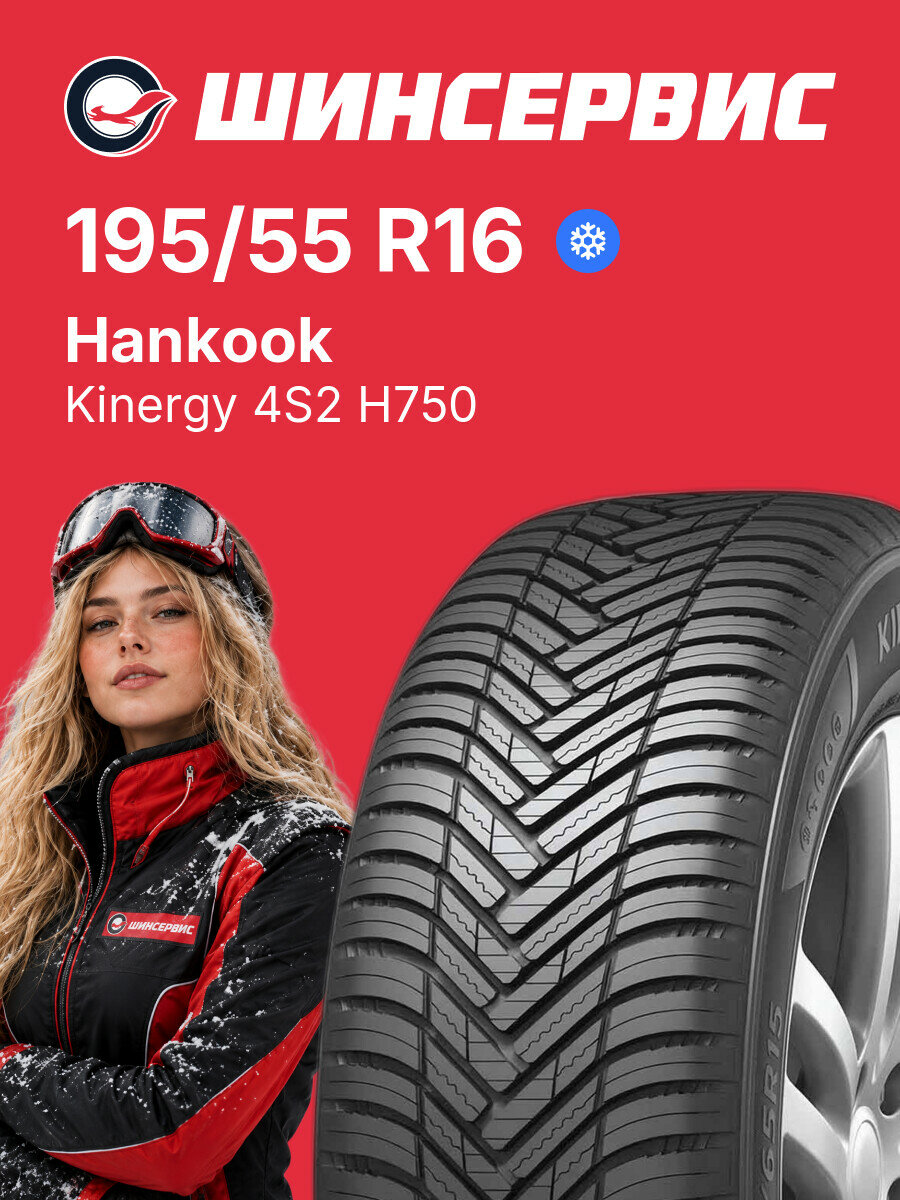 Зимняя нешипованная шина Hankook Kinergy 4S2 H750 195/55 R16 87 V, зимняя автомобильная резина