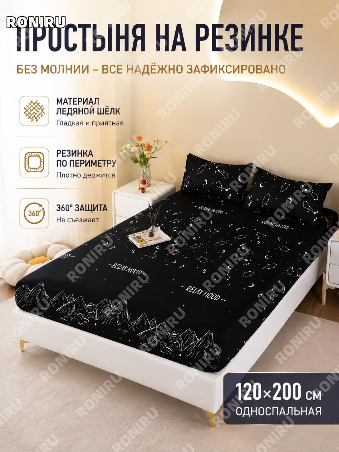 Простыня на резинке Вселенское пространство 120×200 см, 1 шт из айс-силка однотонная для матраса для спальни дома