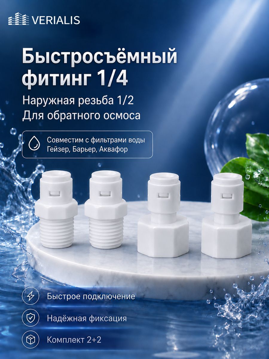 Фитинг прямой 1/4, наружная резьба 1/2, самоблокирующийся переходник для фильтра обратного осмоса, быстроразъемное соединение, совместим с Гейзер, Барьер, Аквафор