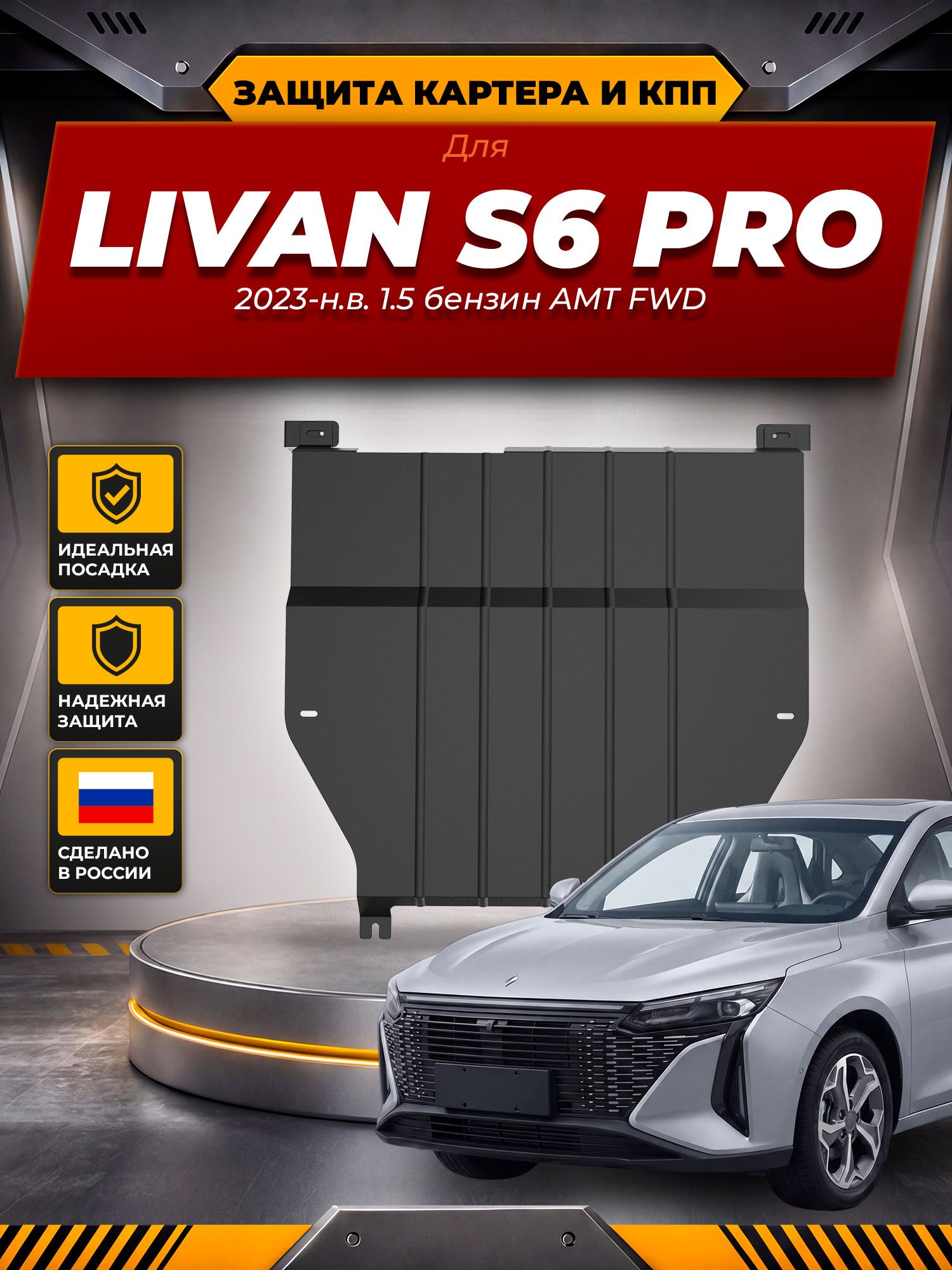 Защита картера и КПП для LIVAN S6PRO (23-) 1,5 бен. AMT FWD / Ливан С6 Про