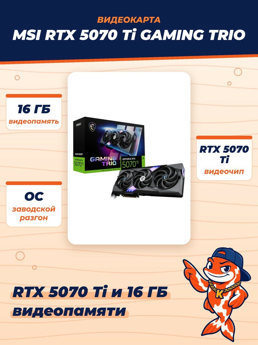 Видеокарта RTX 5070Ti 16Gb MSI GAMING TRIO OC, Blackwell 8960 ядер CUDA, 3 вертукши
