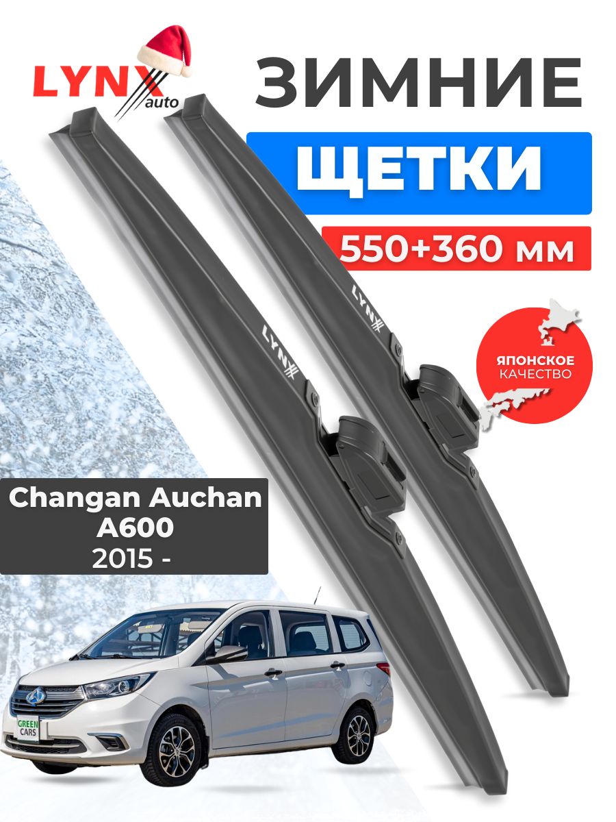 Зимние дворники/щетки стеклоочистителя для Changan Auchan A600 2015-н. в. 550 360 мм