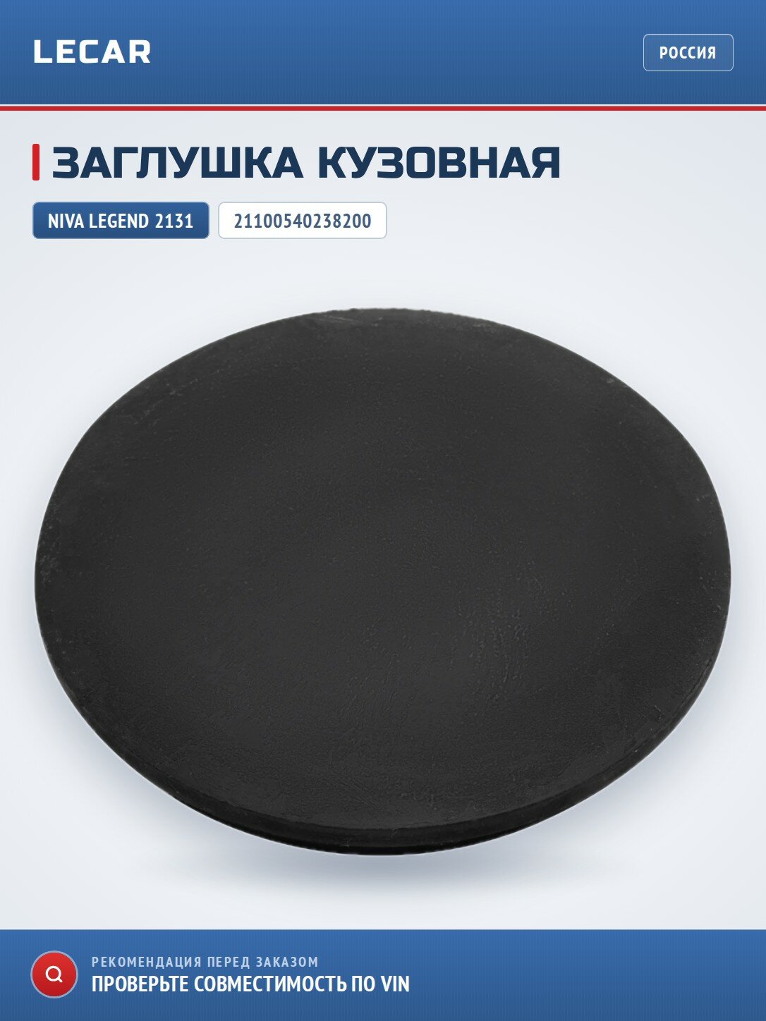 Заглушка 21100540238200 для LADA Niva Legend 2131