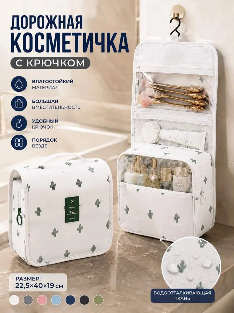 Косметичка дорожная