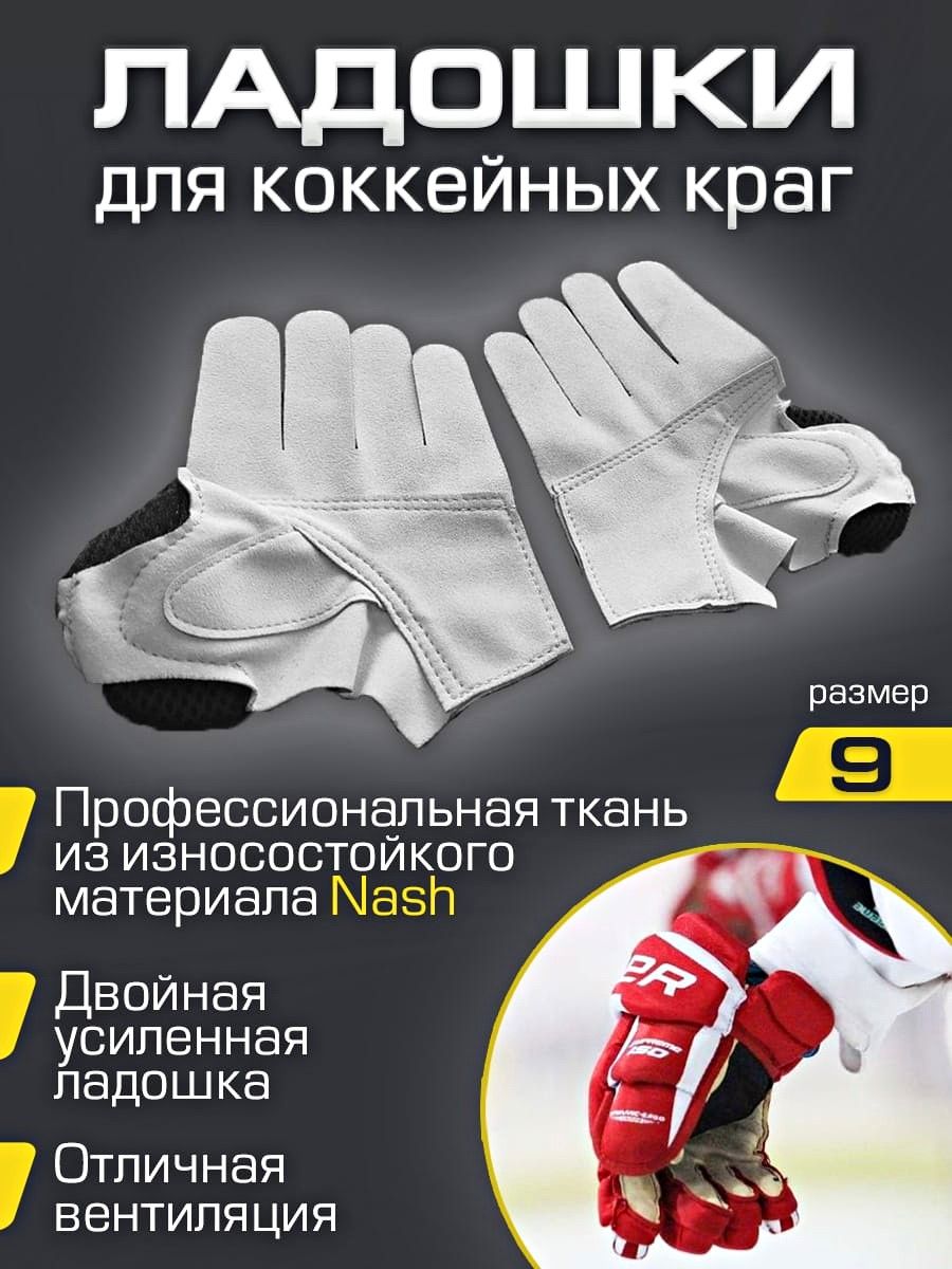 Краги хоккейные, размер: 9