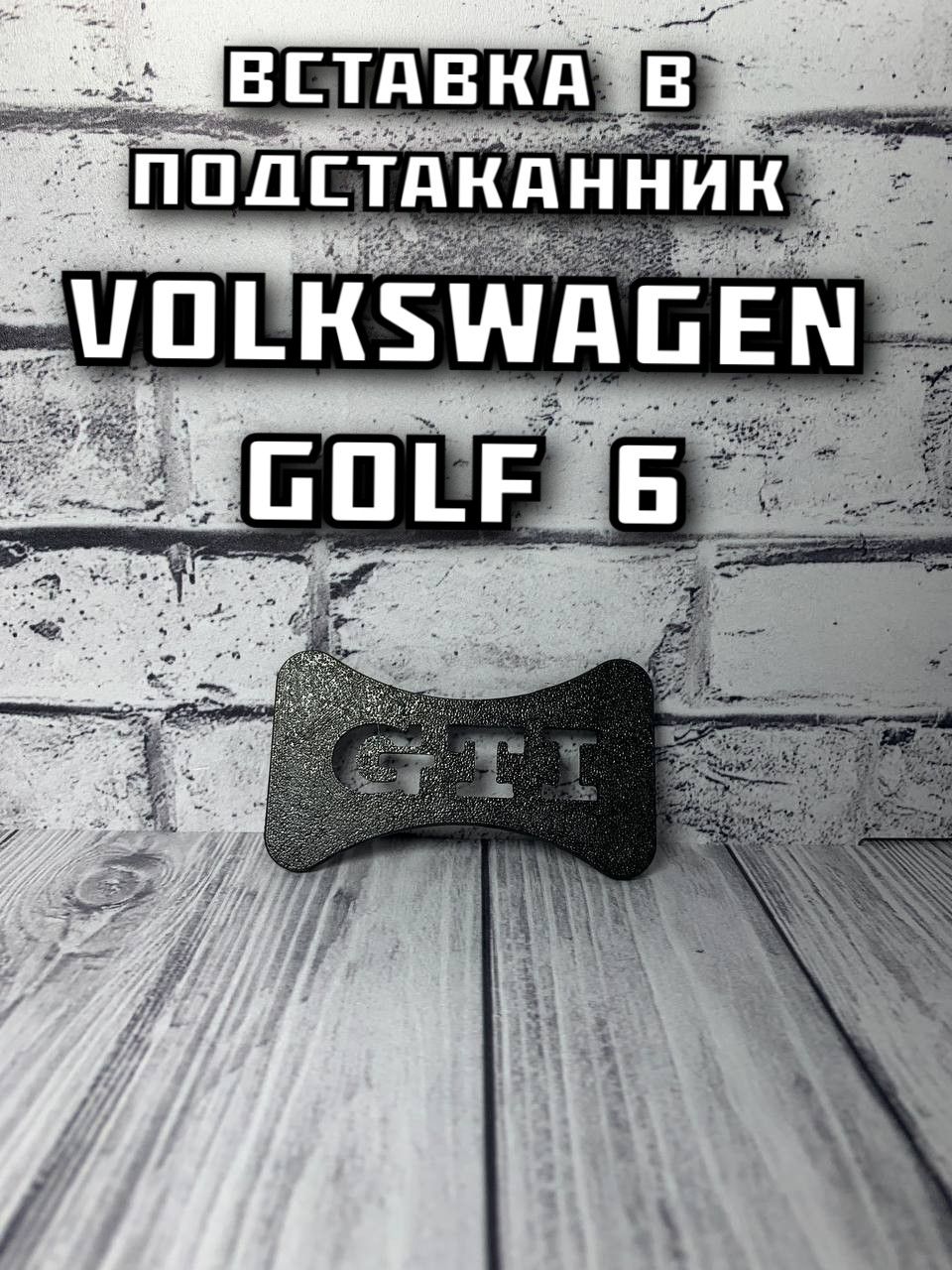 Вставка в подстаканник Volkswagen Golf 6