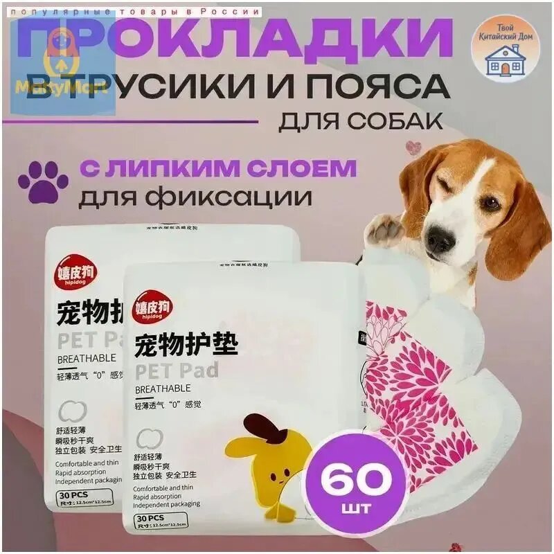 Прокладки для собак 60 шт гигиенические в трусы во время течки, вкладыш в пояс, памперсы или подгузники для собак