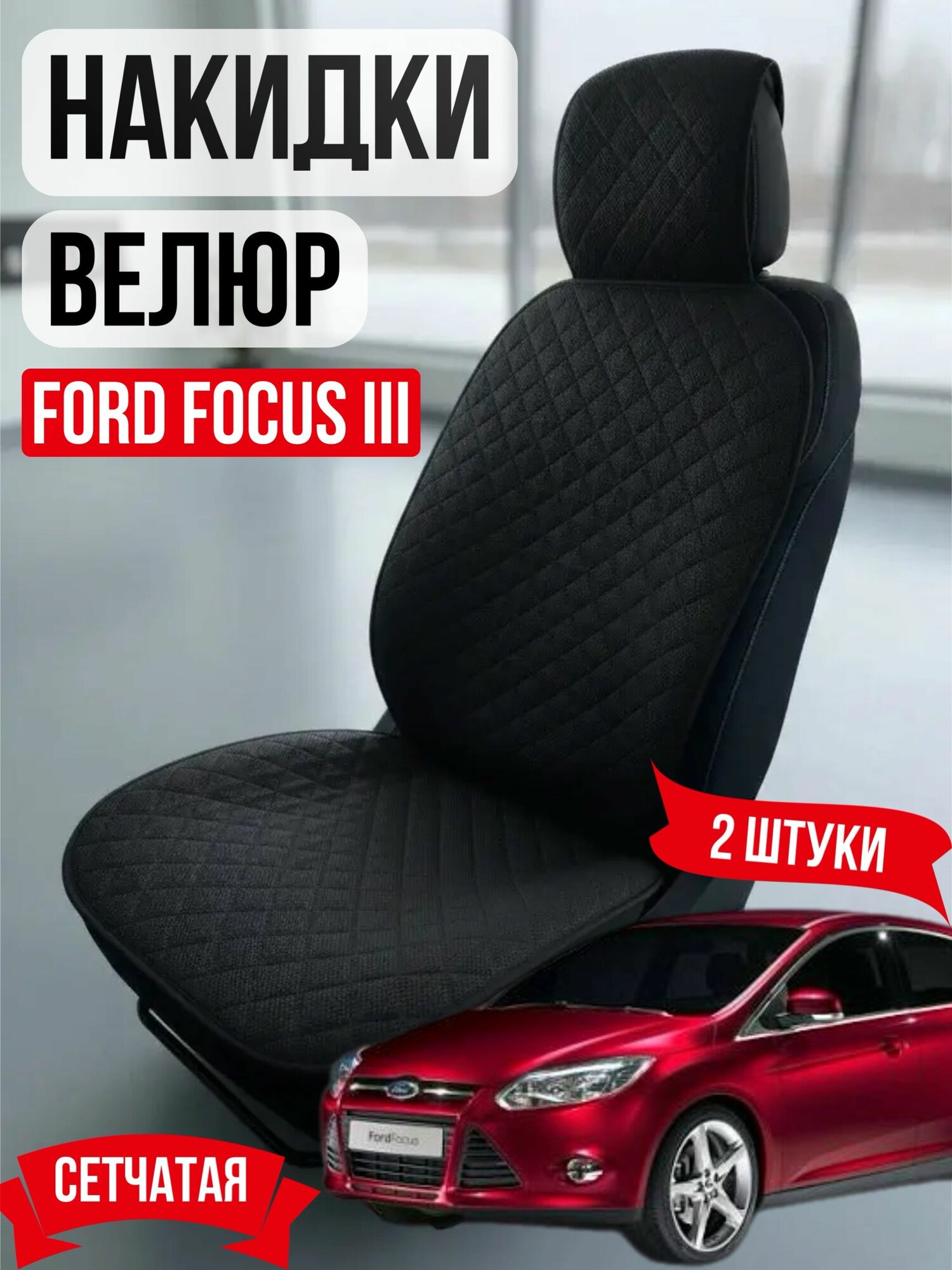 Накидки на сиденья автомобиля Ford Focus 3 (Форд фокус 3) сетка черные ( чехол на сиденье автомобиля) универсальные 2 шт