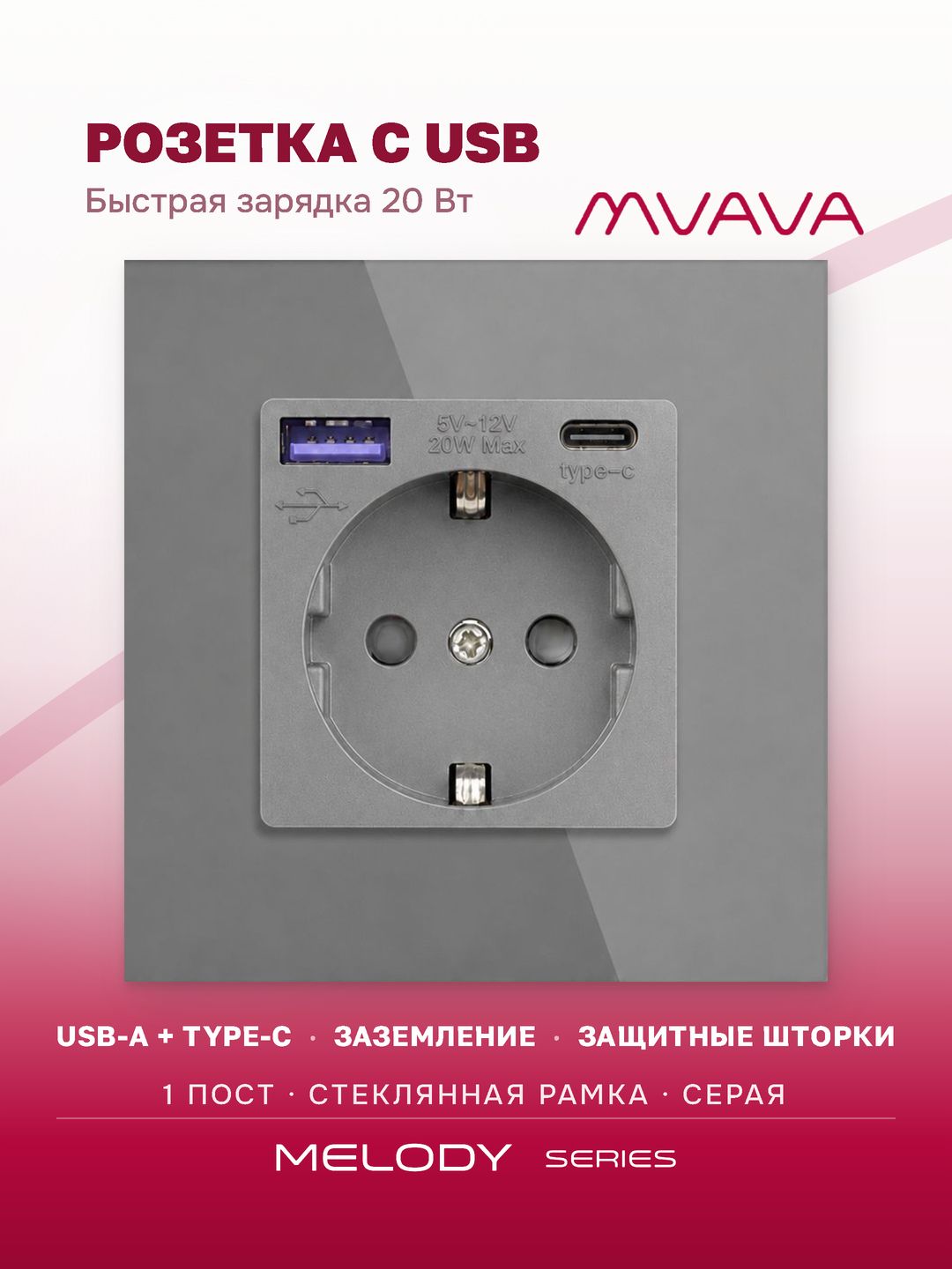 Розетка с USB Type-C MVAVA, быстрая зарядка 20Вт, встраиваемая, стекло, с заземлением, серая