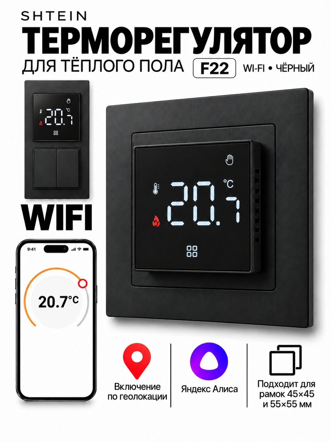 Терморегулятор для теплого пола SHTEIN X1S F22 Wi-Fi, с Алисой, в рамки, черный