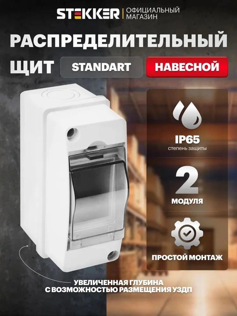 Бокс/ щиток электрический пластиковый для автоматов, щит распределительный навесной 2 модулей 65IP