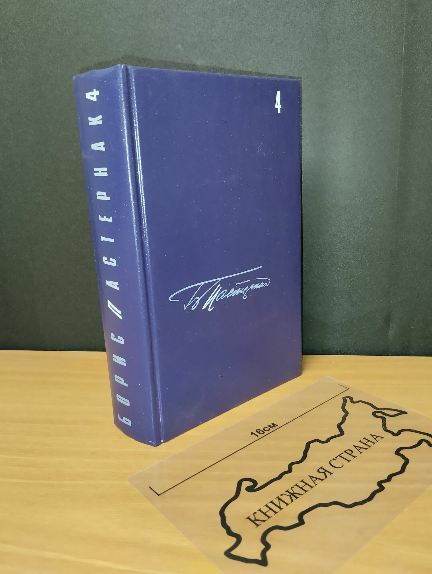 Собрание сочинений в 5 томах. Том 4. Пастернак Борис Леонидович. 1991
